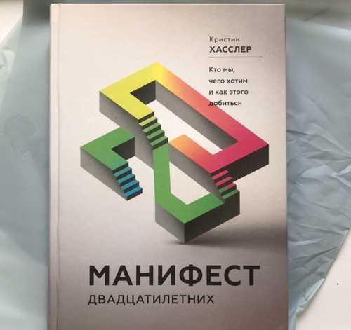 Книга «Манифест двадцатилетних»