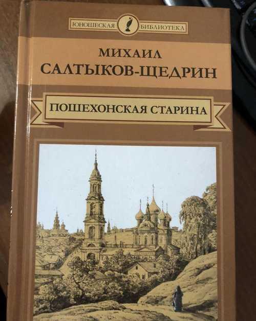 Салтыков-Щедрин «Пошехонская старина»