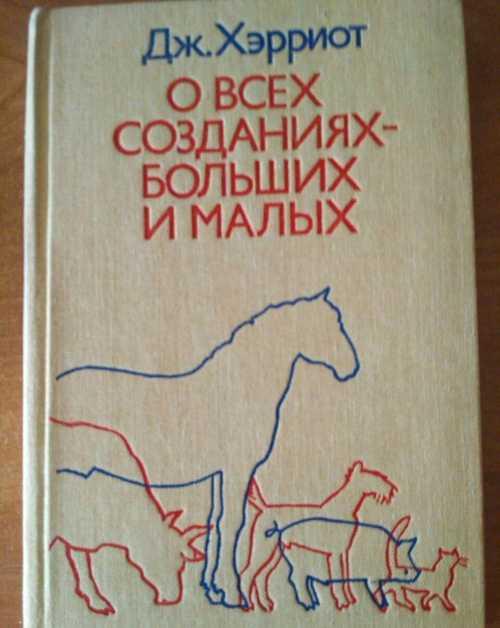 Дж.Хэрриот"О Всех созданиях-больших малых"