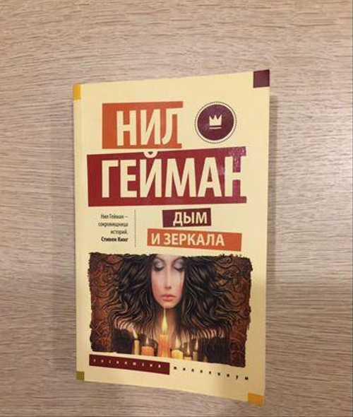 Книга «Дым и зеркала» Нил Гейман