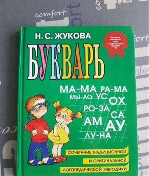 Букварь Жукова