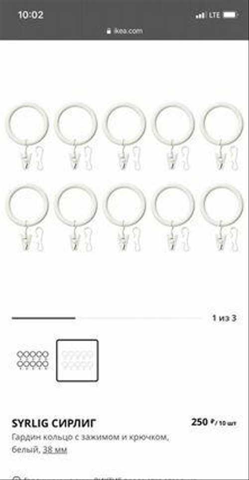 Кольцо для гардин IKEA сирлиг