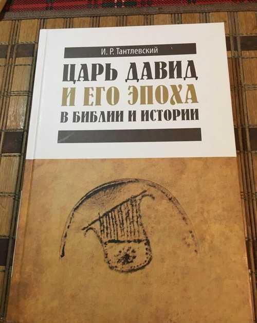 Тантлевский И. Р. Царь Давид и его эпоха