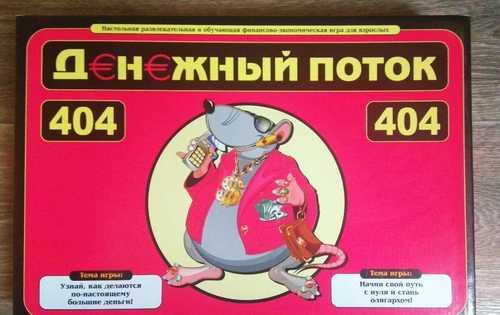 Денежный поток 404 / Крысиные бега 2