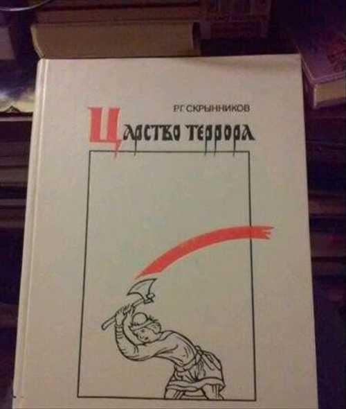 Царство террора. р. г. скрынников