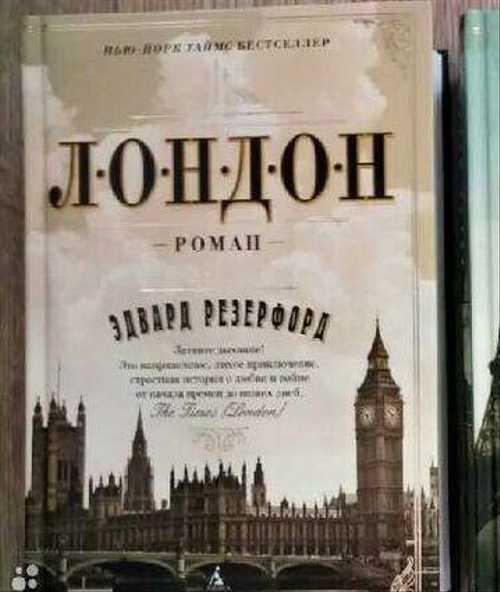 Книги Эдварда Резерфорда