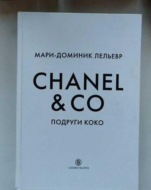 Книга "Chanel & co. Подруги Коко"