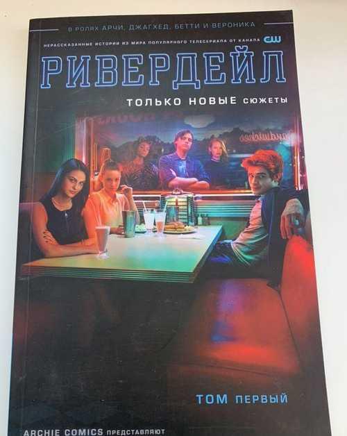 Книга «Ривердейл»