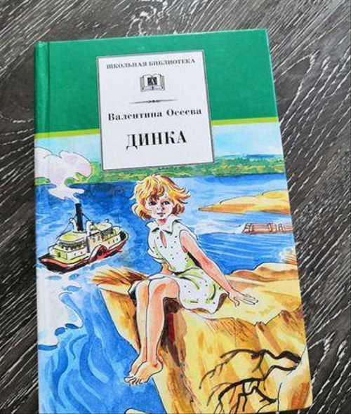 Осеева в. Динка. Динка книга. Аудиокнига Осеева Динка.