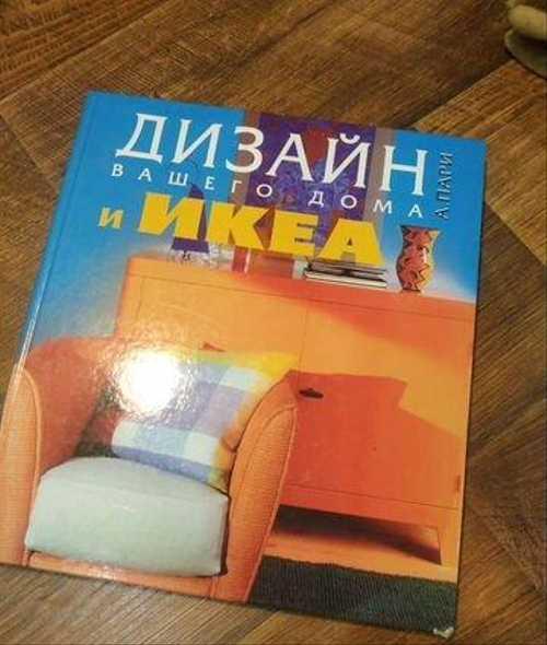 Книга Дизайн вашего дома и икеа