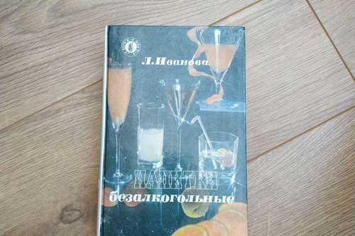 "Напитки безалкогольные", Л. Иванова