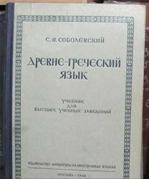 Вейсман Греческо-русский Соболевский Древнегреческ