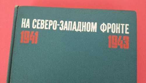 На северо-западном фронте. 1941-1943/Ф.Н.Утенков