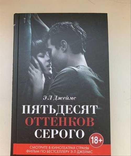 Книга Э.Л.Джеймс «50 оттенков серого»