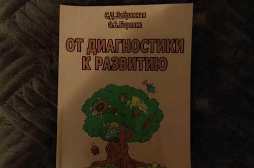 С. Д. Забрамная, О. В. Боровик От диагностики к ра