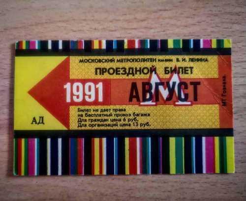 Проездной билет на метро за август 1991 года