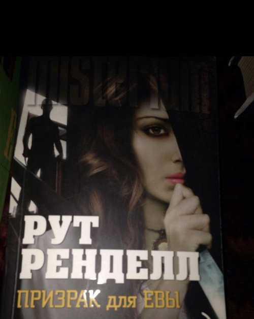 Книга. Рут Ренделл