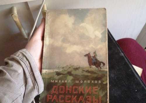 Михаил Шолохов "Донские рассказы" 1958 год