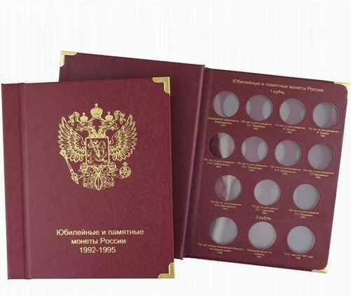 Альбом для юбилейных монет России с 1992 по 1995 г