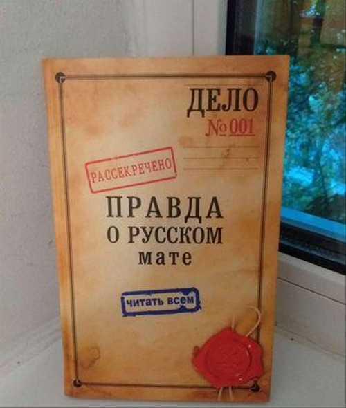 Книга "Правда о русском мате"