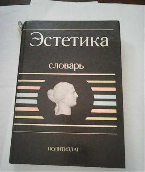 Книга "Эстетика" - словарь