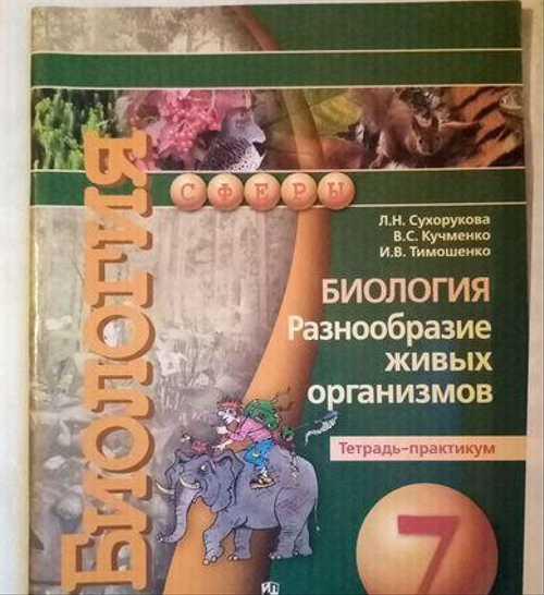 Тетрадь-практикум по биологии 7 класс