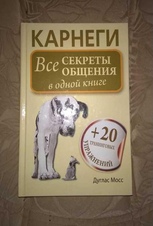 Книга "Все секреты общения в одной книге"