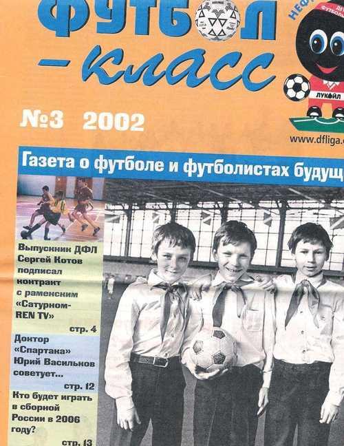 Газеты 2002 года. Газета 2002. 73 Школа Спецкласс по футболу.