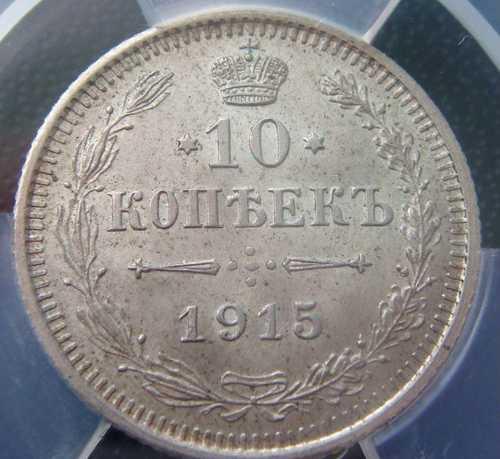 10 копеек 1915 вс. ннр - MS63