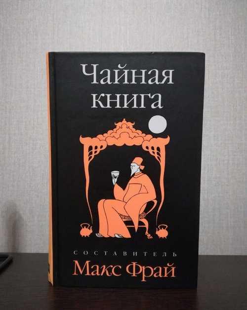 Макс Фрай "Чайная книга"