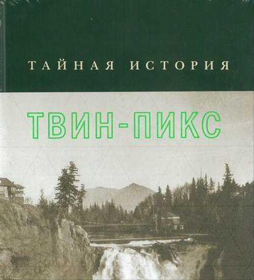 Тайная история Твин Пикс,Твин Пикс Последнее досье