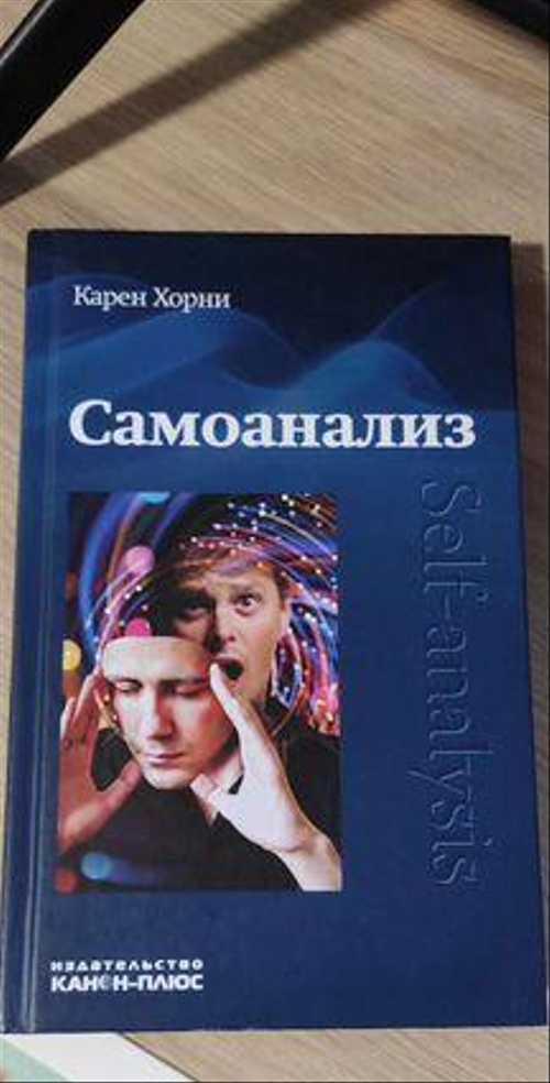 Карен Хорни Самоанализ Книга