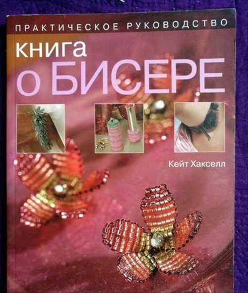 Книга о бисере