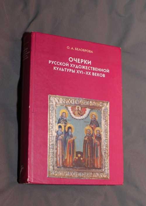 Белоброва Очерки русской художественной культуры