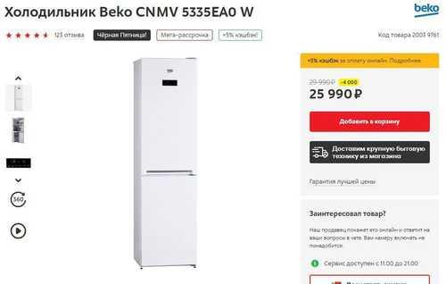 Холодильник Beko cnmv 5335EA0 W