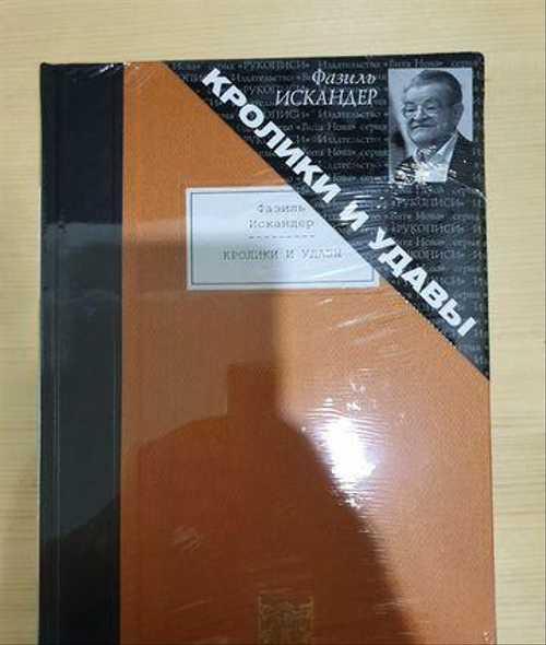 Фазиль Искандер кролики И удавы изд Вита Нова