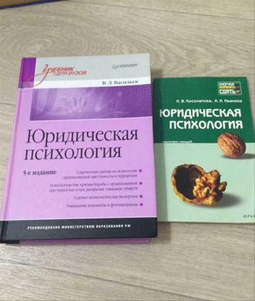 Тесты юридическая психология. Юридическая психология учебник. Юридическая психология учебник для вузов. Юридическая психология Васильев. Психология юриста книги.