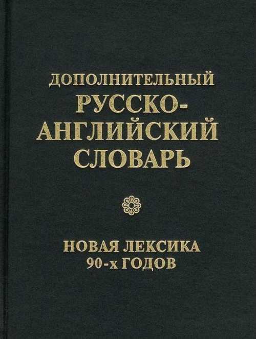 Русско-английский словарь, новая лексика 90-х