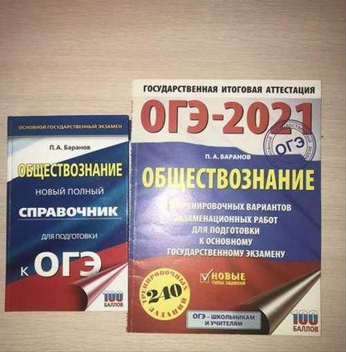 Справчоник и Варианты огэ Обществознание