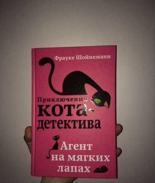 Фрауке Шойнеманн приключения кота детектива. Книга приключения кота детектива. Приключение кота детектива агент на мягких