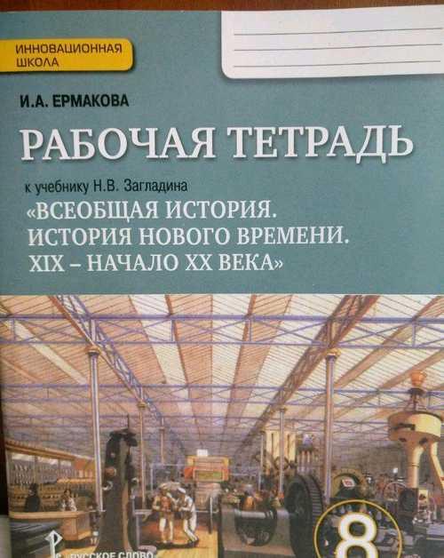 Всеобщая история 9 класс учебник загладин. Рабочая тетрадь загладин 8 класс. Методическое пособие к учебнику Загладина 9. Рабочая тетрадь по всеобщей истории 10 класс. Рабочей тетради Всеобщая тетрадь 18 век.