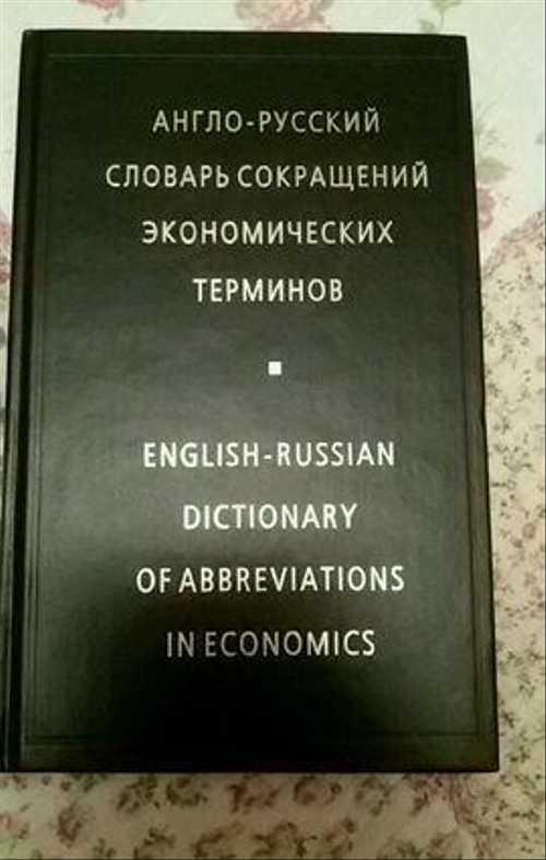 Англо-русский словарь сокращений экономических тер