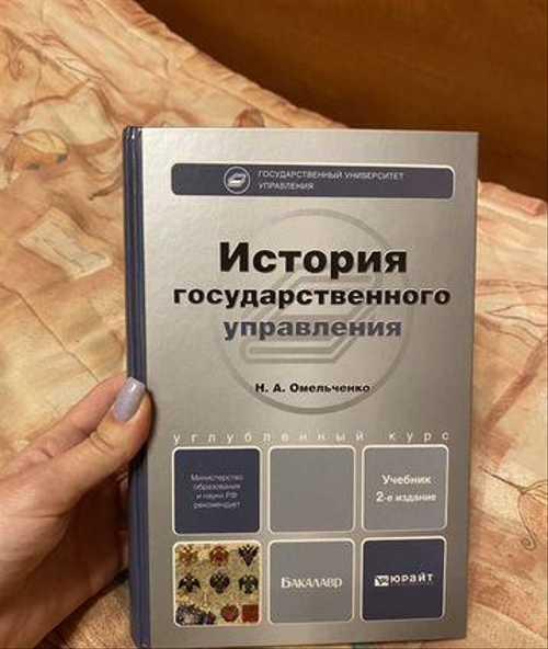 Омельченко История государственного управления