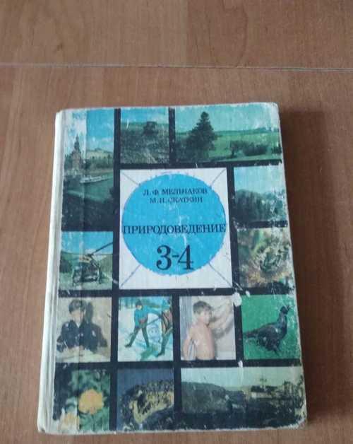 Естествознание 3 класс. Мельчаков Скаткин Природоведение 3 5. Учебник Природоведение 3 класс. Природоведение 3 класс СССР. Природоведение 3 класс Советский учебник.