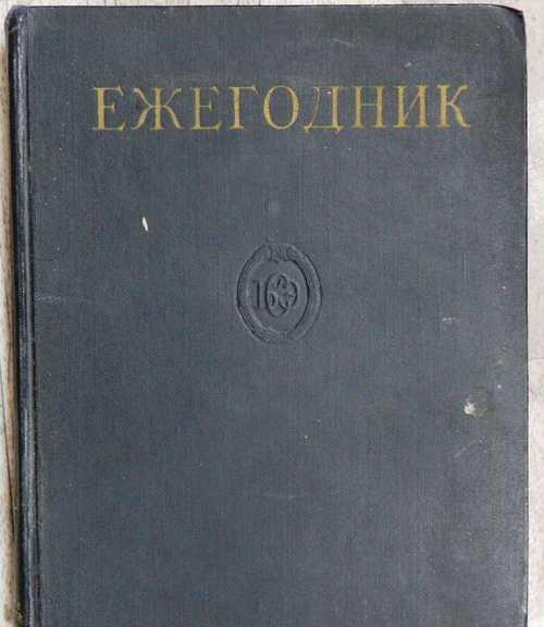 Ежегодник. Ежегодник БСЭ. Ежегодник большой. Ежегодник б.с. энциклопедии. Ежегодник БСЭ 1979 года.