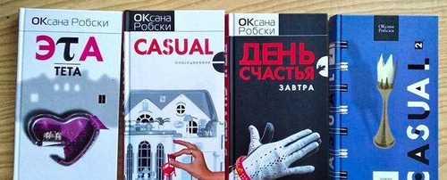 Оксана Робски. 4 книги