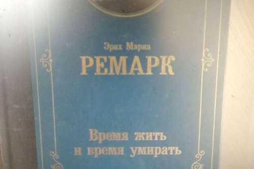 Книга Э.М.Ремарк Время жить и время умирать