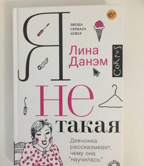 Книга Лина Данэм - Я не такая