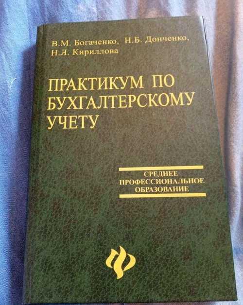 Книга практикум по бухгалтерскому учету