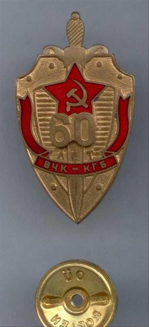 Знак "60 лет вчк - кгб"